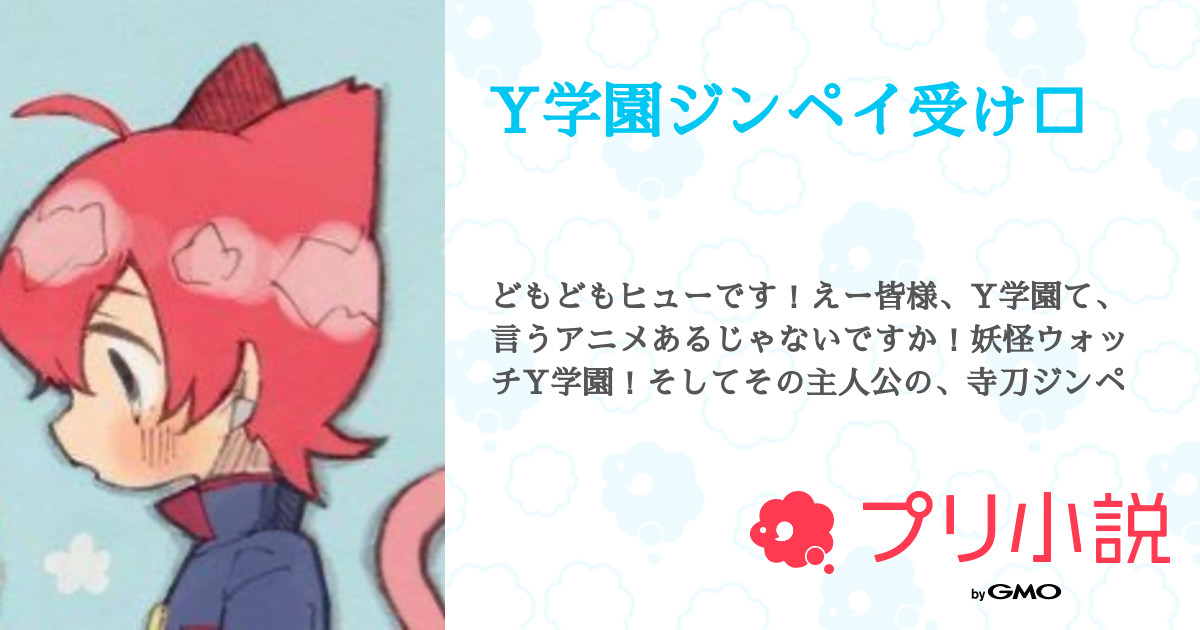 Y学園ジンペイ受け⁉︎ - 全7話 【連載中】（ヒューさんの小説） | 無料スマホ夢小説ならプリ小説 byGMO